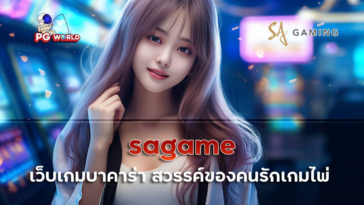sagame เว็บเกมบาคาร่าครบเครื่อง สวรรค์ของคนรักเกมไพ่